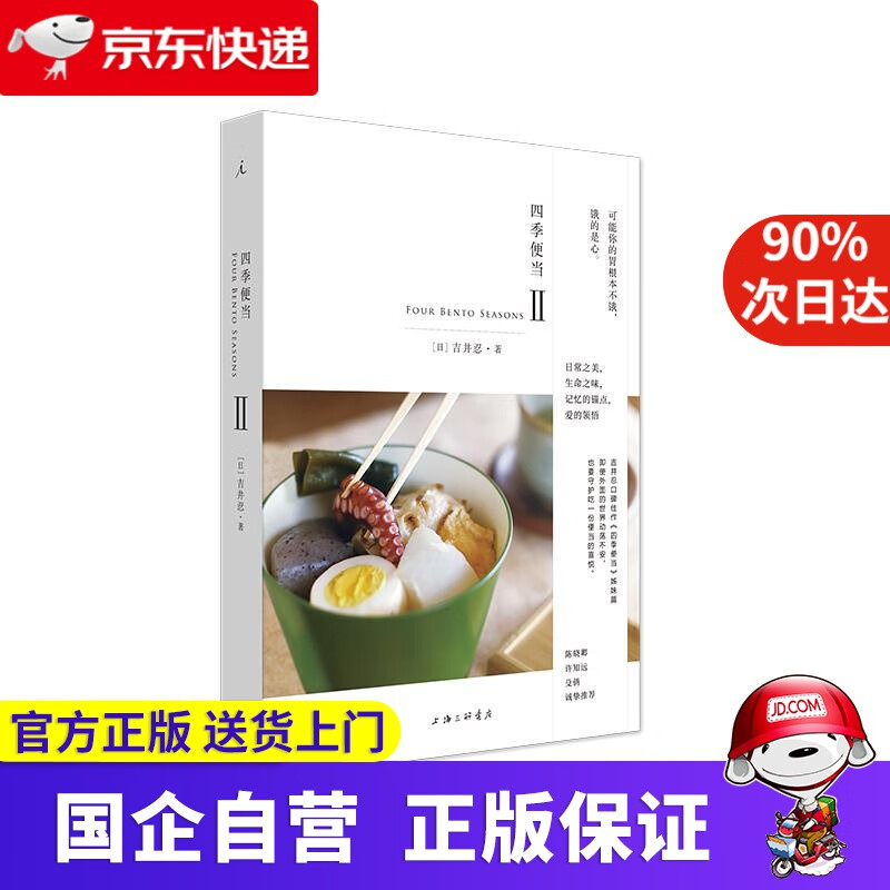 四季便当Ⅱ 吉井忍 上海三联书店 9787542672247