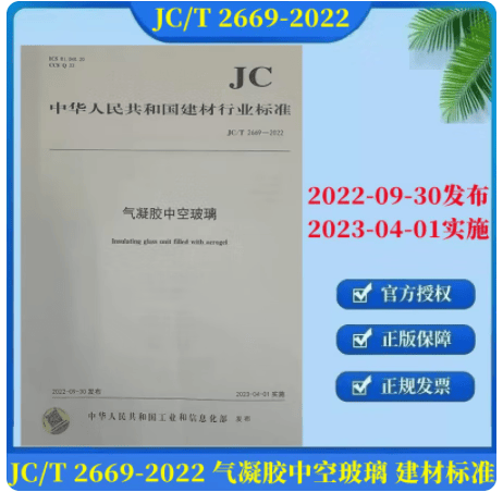 【现货】JC/T 2669-2022 气凝胶中空玻璃
