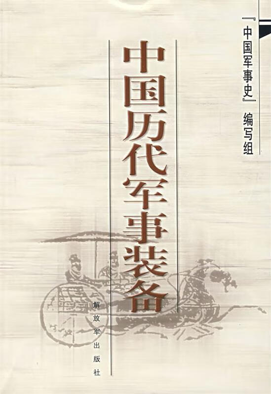 中国历代军事装备【好书，下单速发】
