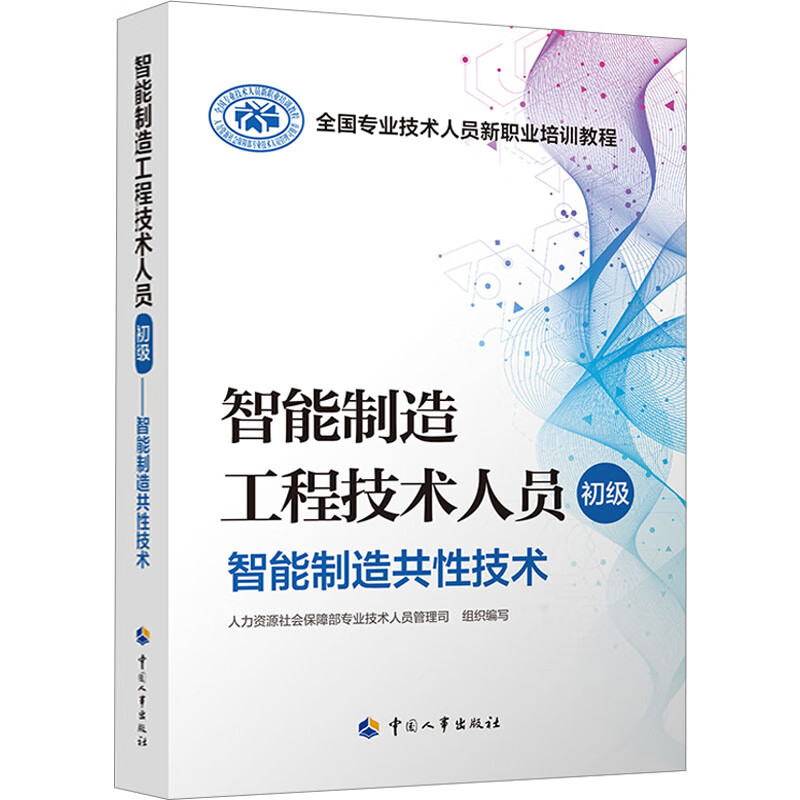智能制造工程技术人员 初级 智能制造共性技术 图书