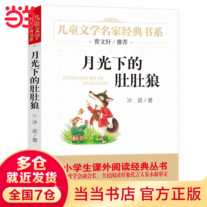 月光下的肚肚狼 精美插图版 曹文轩推荐文学经典 中小学生课外阅读经典