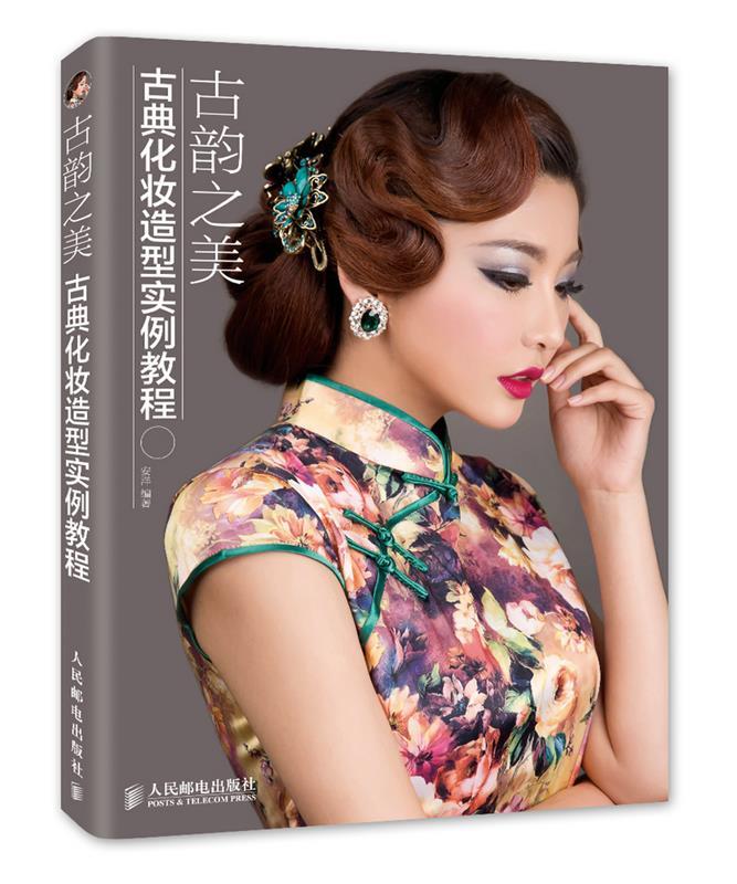 古韵之美 古典化妆造型实例教程 安洋 编著【书】