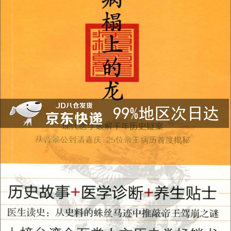 病榻上的龙：现代医学破解千年历史疑案，从晋景公到清嘉庆25位帝王病历首度揭秘