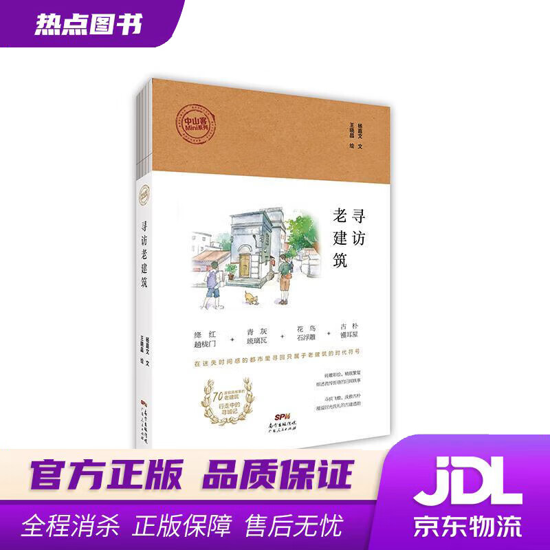 【 官方】寻访老建筑 王晓晶 绘 广东人民出版社