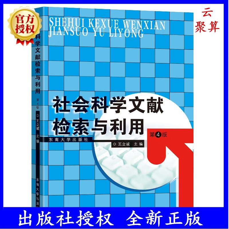 社会科学文献检索与利用 第4版 王立诚 编 大中专公共社科综合 图书馆学 档案学大中专 图书情报人员参考用书 东南大学出版社