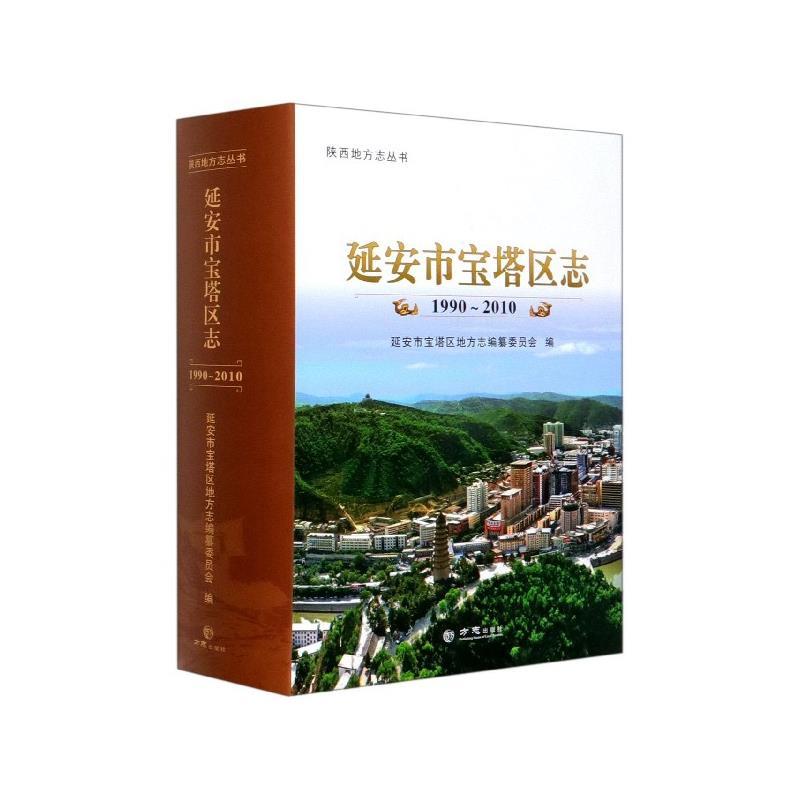 延安市宝塔区志