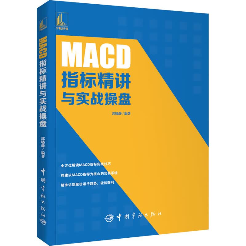 MACD指标精讲与实战操盘 郭晓静 编 书籍