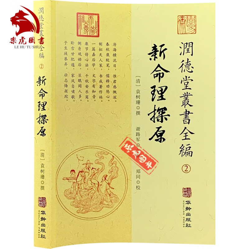 新命理探原 袁树珊著 郑同校 润德堂丛书全编2 命理通论书籍