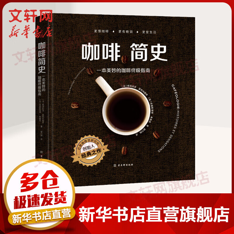 咖啡简史 一本美妙的咖啡终极指南