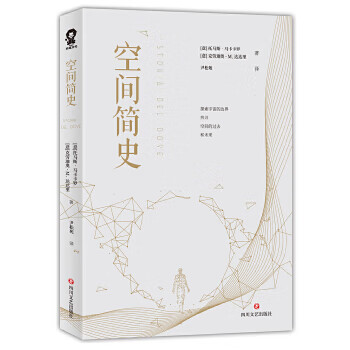空间简史 四川文艺出版社 9787541151804 [意]托马斯·马卡卡罗