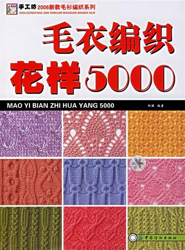 毛衣编织花样5000 阿瑛 编著【书】