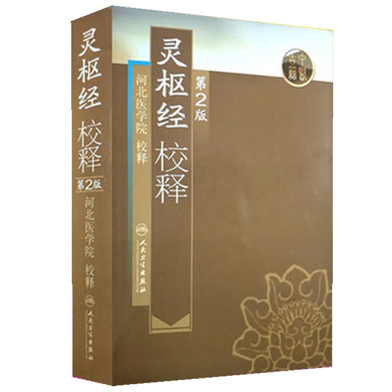灵枢经校释（第2版）《现货速发》