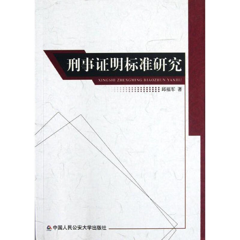 刑事证明标准研究