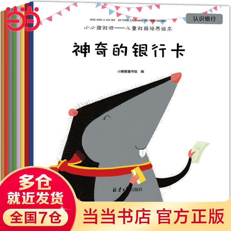财商培养系列绘本《小小理财师》（全8册）