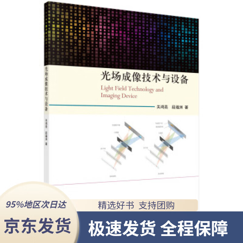 【 京东配送 支持团购】光场成像技术与设备关鸿亮,段福洲著科学出版社9787030695130