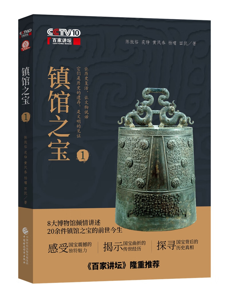 百家讲坛——镇馆之宝（一） 历史 书籍