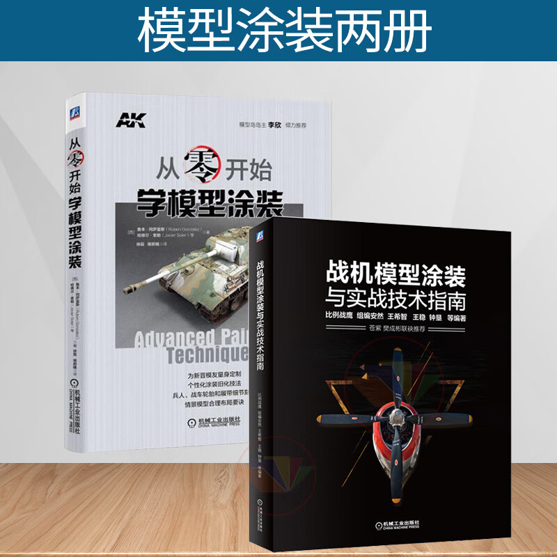 两本战机模型涂装与实战技术指南+ 从零开始学模型涂装 新手学模型用书 为摸友量身定制 战机模型涂装