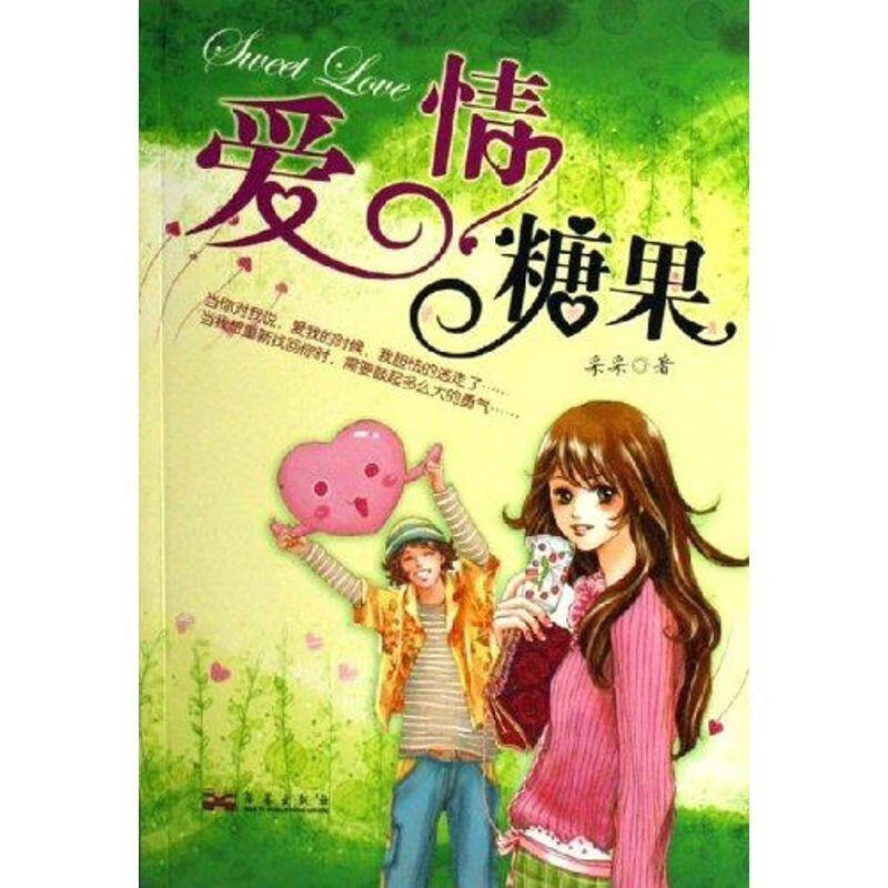 爱情糖果 采采 著