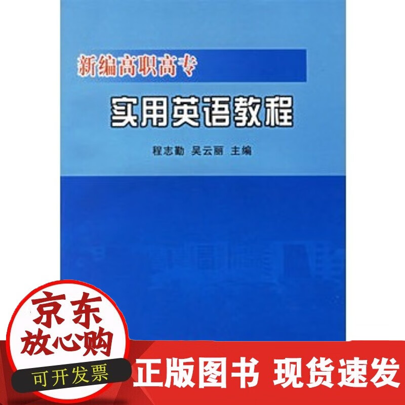 速发 新编高职高专实用英语教程