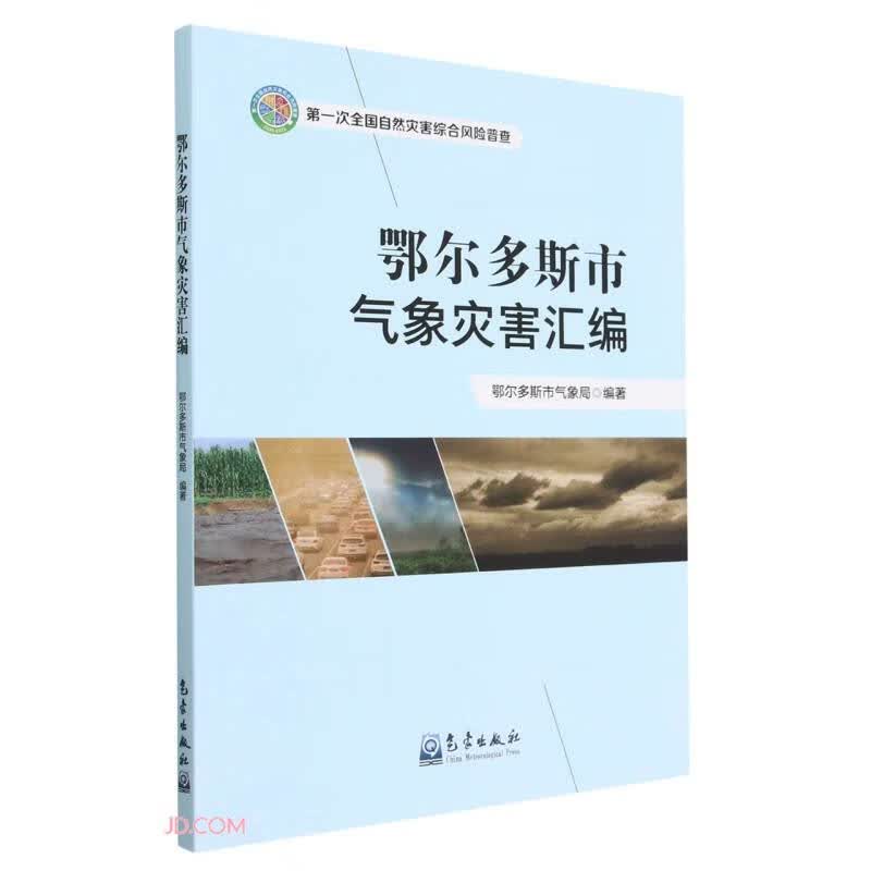 鄂尔多斯市气象灾害汇编