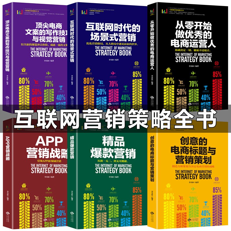 【神券专区】电商运营书籍全6册 从零开始做的电商运营 电商文案写作技巧与视觉营销 跨境电商 网店运营技巧套装