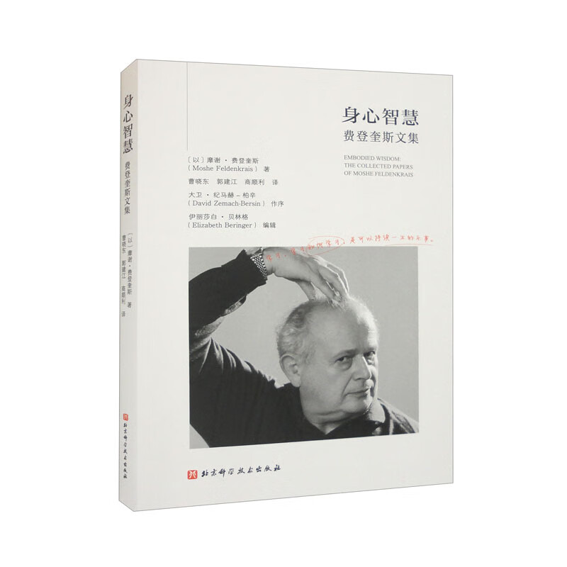 身心智慧：费登奎斯文集