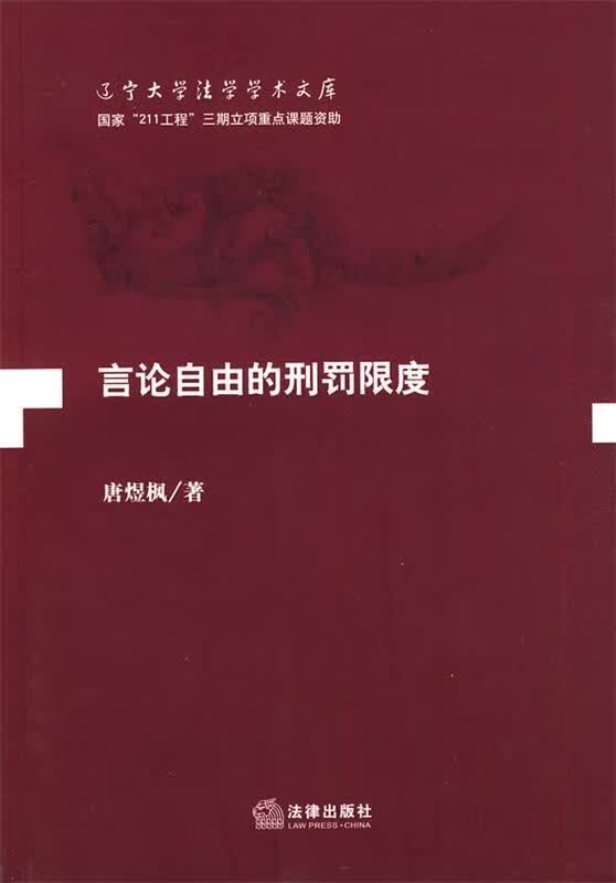 言论自由的刑罚限度