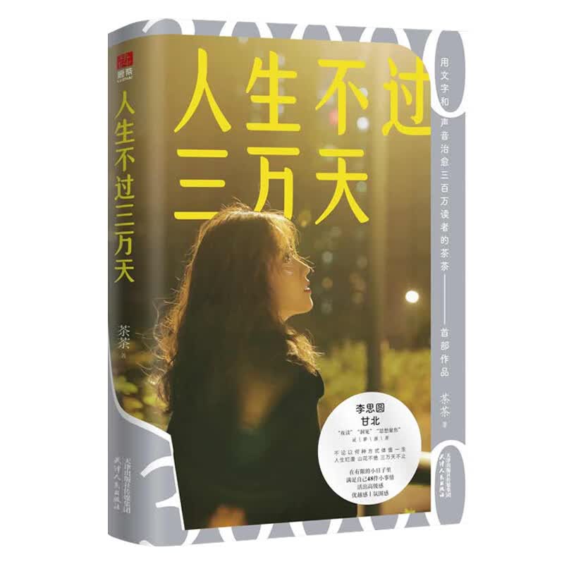 人生不过三万天