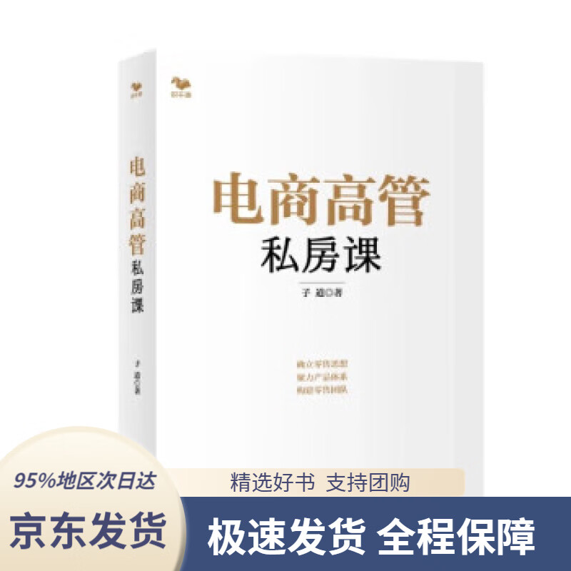 【 京东配送 支持团购】电商高管私房课