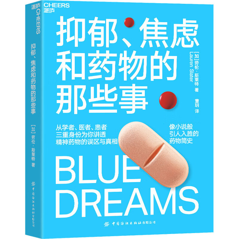 抑郁、焦虑和药物的那些事 图书