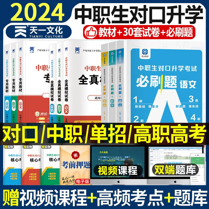 沃米易学2024年中职生对口升学考试总复习教材真题试卷必刷题语文数学英语高考高职单招考试复习教材专项真题强化训练辅导中专升大专职高考试总复习资料 教材+试卷+必刷题 英语+数学
