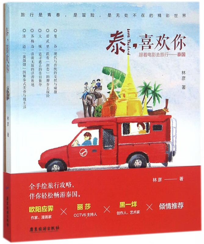 泰喜欢你(跟着电影去旅行泰国)