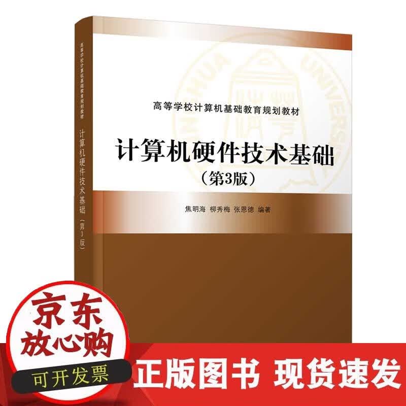 【现货】计算机硬件技术基础（第3版）