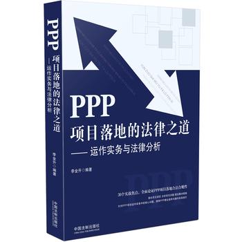 PPP项目落地的法律之道 中国法制出版社 9787509379196 李金升