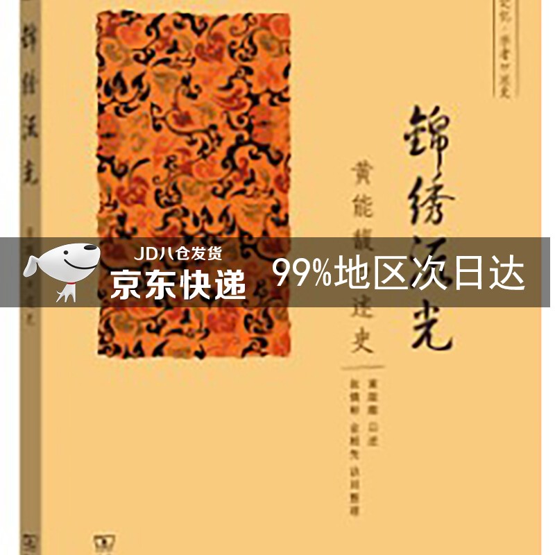锦绣流光——黄能馥口述史