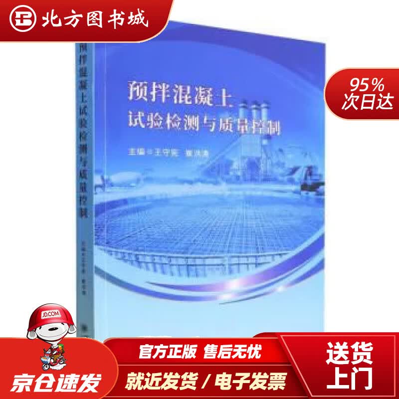 【现货】预拌混凝土试验检测与质量控制 王守宪,崔洪涛 9787569055689 四川大学出版社