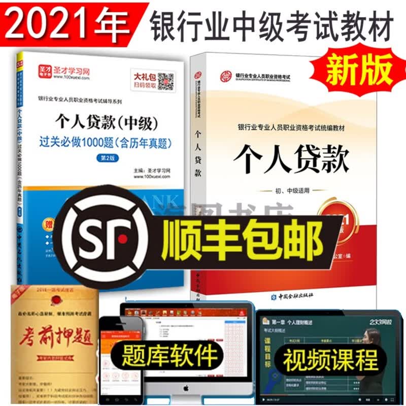 2022年银行业资格证考试用书个人贷款教材+过关必做1000题含历年真题练习 中级教材 银行从业个人