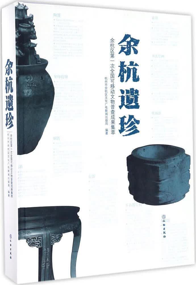 余杭遗珍【好书】