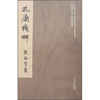 孔庙残碑 冀亚平