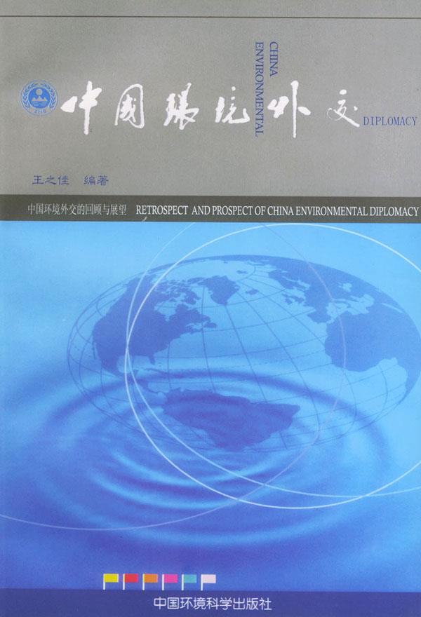 中国环境外交 王之佳 编著 9787801359506