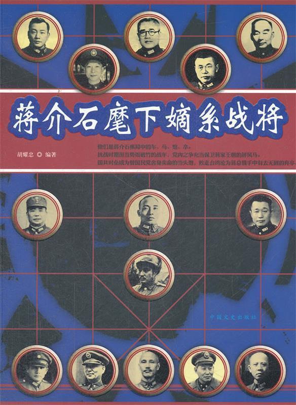 蒋介石麾下嫡系战将 胡耀忠【书】