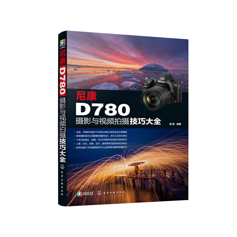 尼康D780摄影与视频拍摄技巧大全