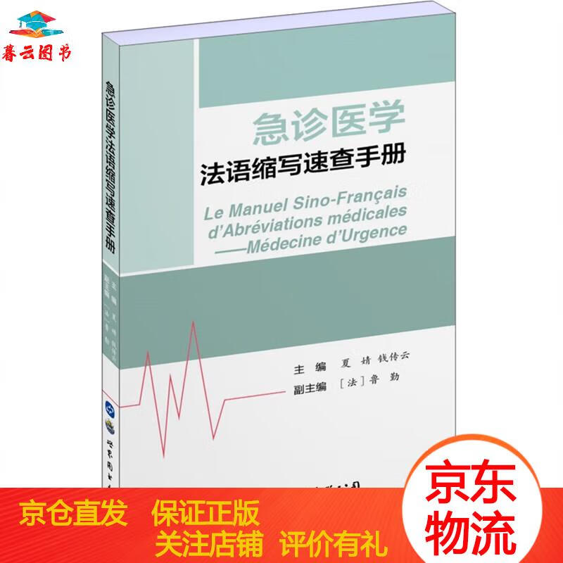 【书籍 】急诊医学法语缩写速查手册 世界图书出版社 写速查手册