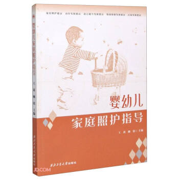 婴幼儿家庭照护指导 王莉,柳铭 西北工业大学出版社 9787561271124