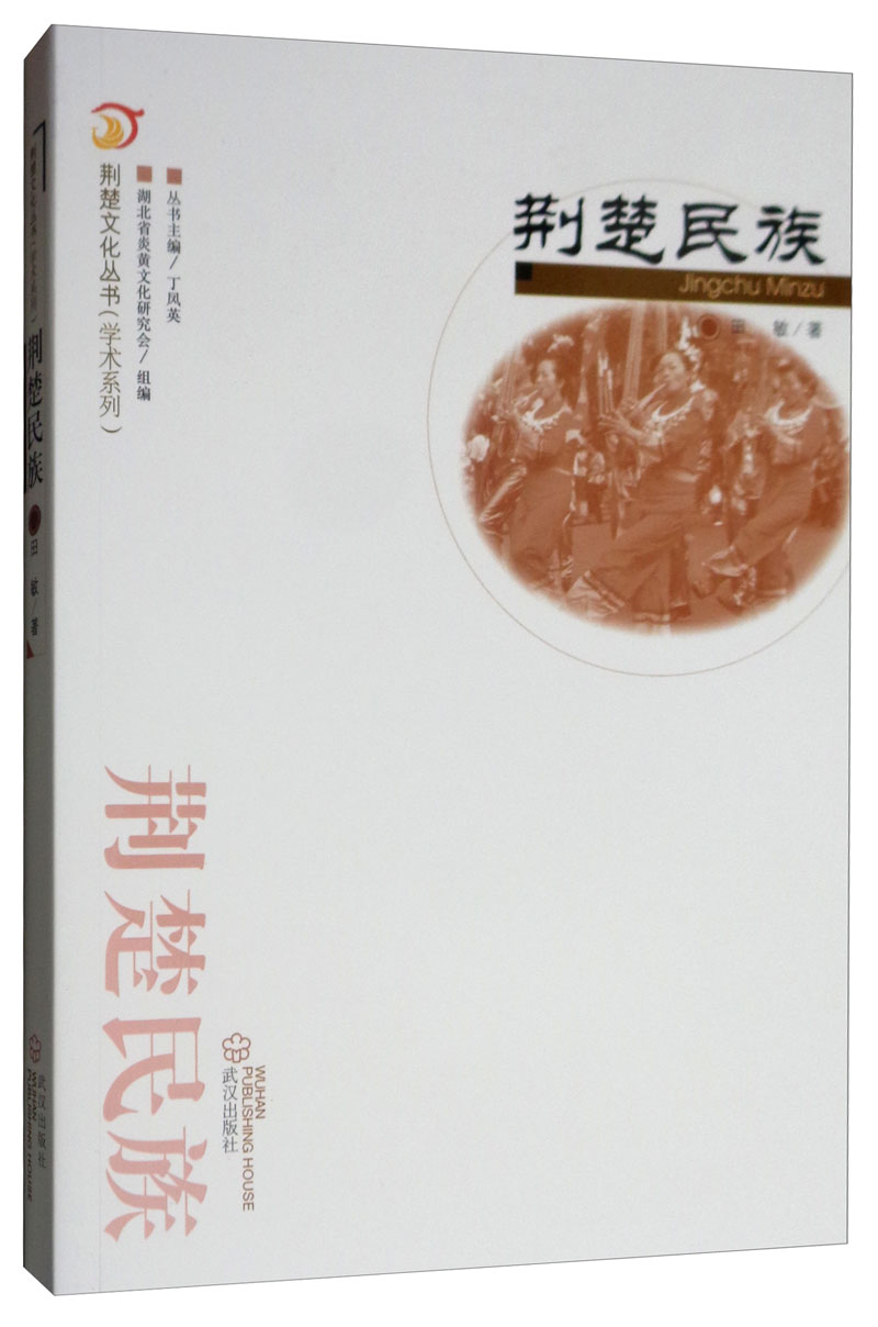 荆楚民族9787558218859武汉3g10k