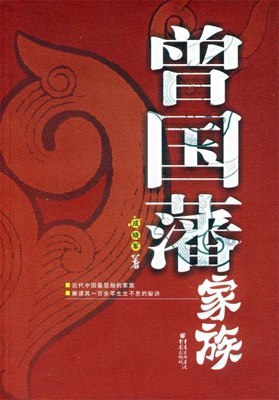 曾国藩家族 成晓军 著