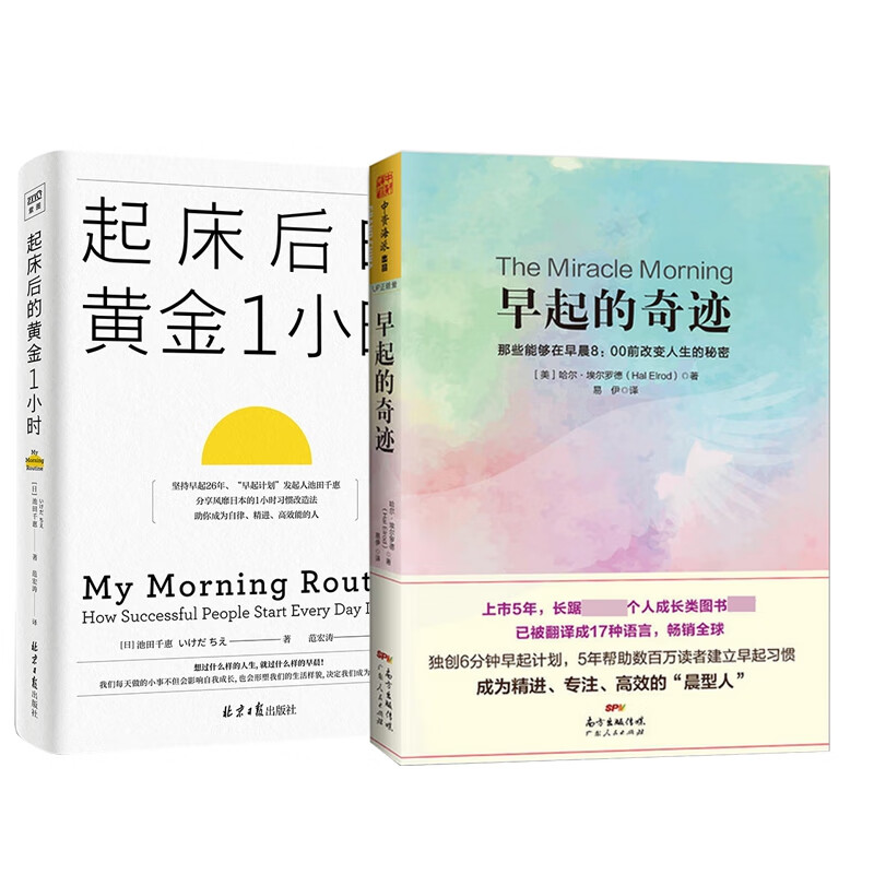 早起的奇迹&起床后的黄金1小时