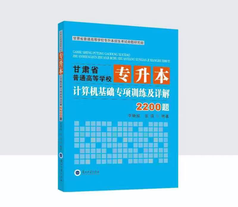 2023甘肃省专升本考试用书教材资料计算机英语试卷历年真题卷3+2 甘肃计算机专项2200题