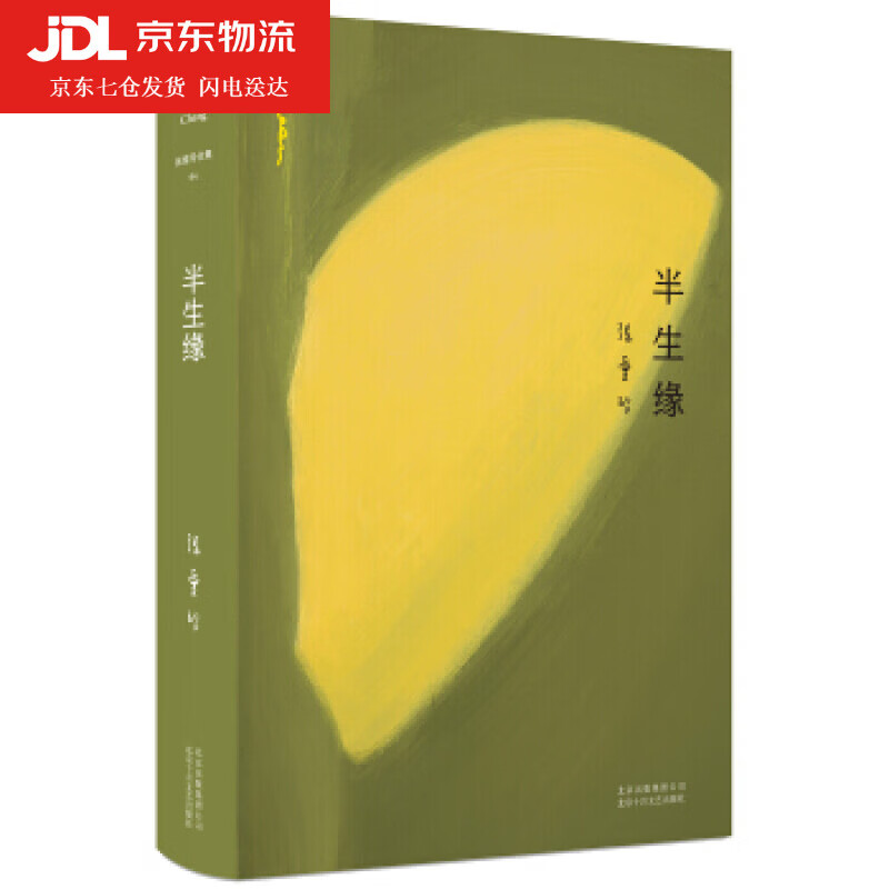 半生缘 张爱玲 著 9787530218648