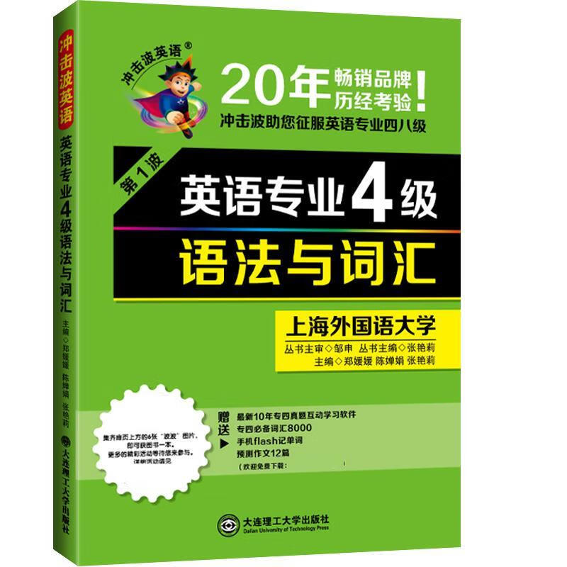 英语专业4级语法与词汇 郑媛媛,陈婵娟,张艳莉